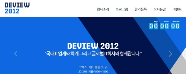 NHN, 대한민국 대표 개발자 컨퍼런스 ‘DEVIEW 2012’ 개최