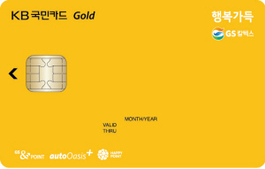 ‘KB국민 GS행복가득카드’ 출시